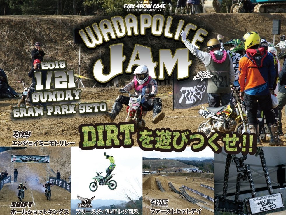 『WADAPOLICE JAM MOTO』1月21日(日)に開催 | アクション | スポーツブル (スポブル)